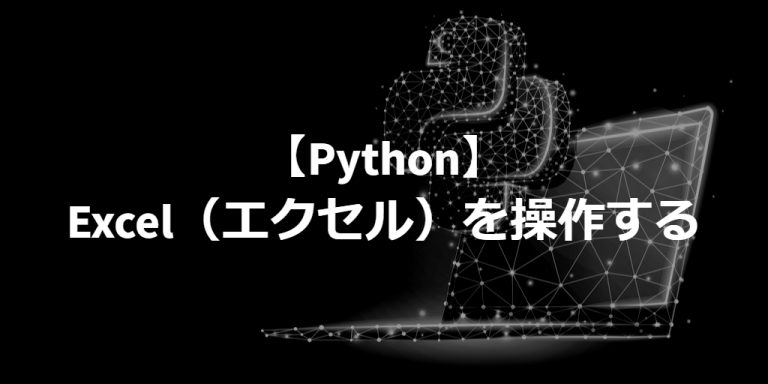 【Python】excelを操作する
