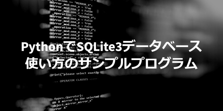 【Python】SQLite3データベースの使い方