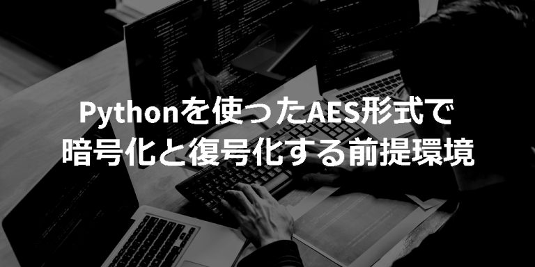【Python】AES形式で暗号化と復号化する