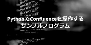 【Python】confluenceを操作する方法