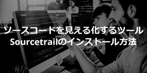 ソースコードを見える化するツール