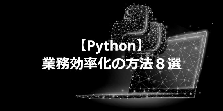 【Python】業務効率化の方法8選