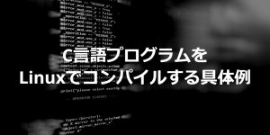 【C言語】プログラムをLinuxでコンパイルする方法