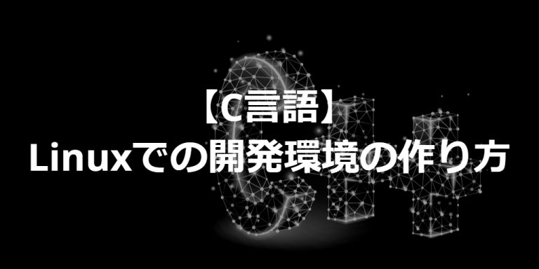 【C言語】linuxでの開発環境の作り方