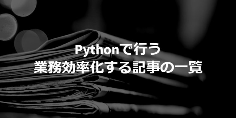 【Python】業務効率化の方法8選