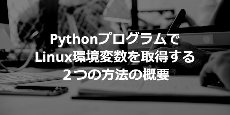 【python】linuxの環境変数を取得する2つの方法