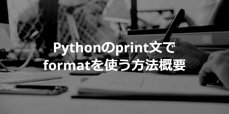 【python】print文でformatを使う方法