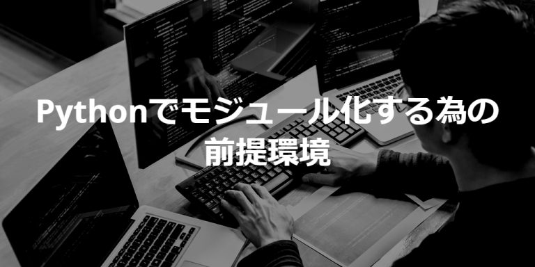 【Python】モジュール化の方法