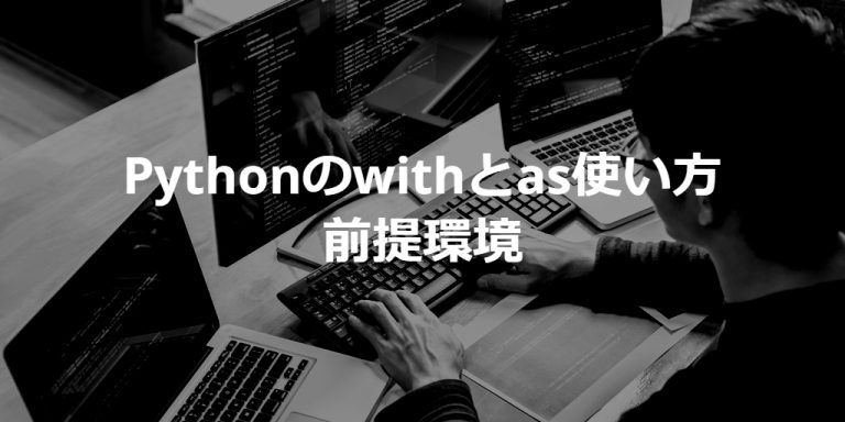 【Python】withとasの使い方