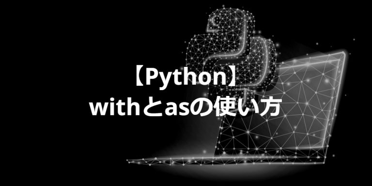 【Python】withとasの使い方