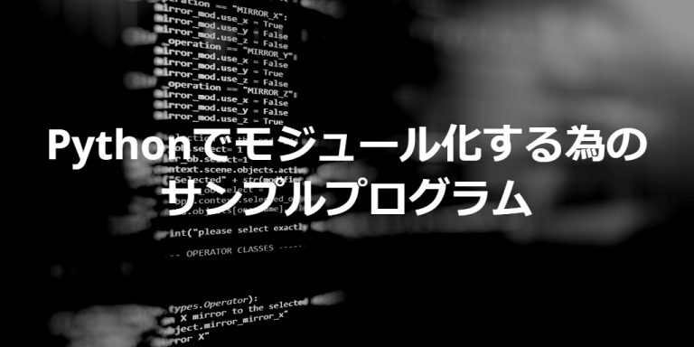 【Python】モジュール化の方法