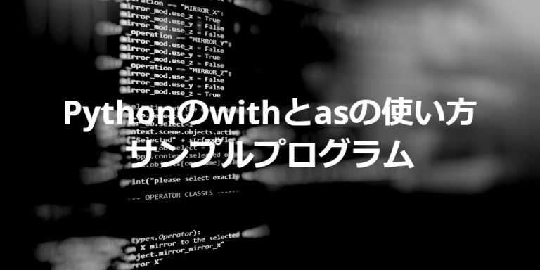 【Python】withとasの使い方
