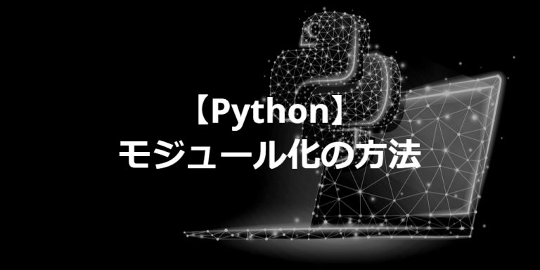 【Python】モジュール化の方法