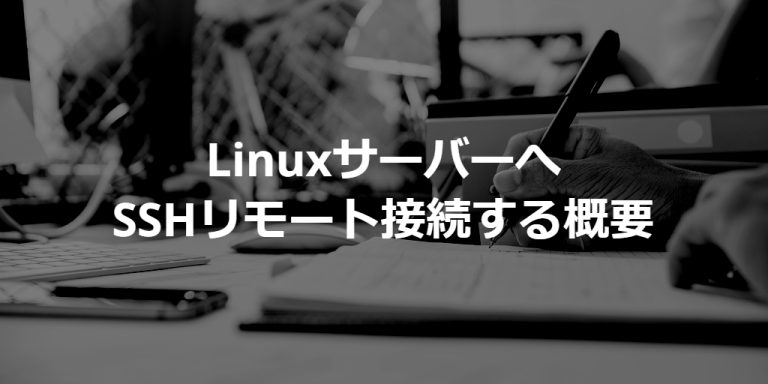 【Linux】SSHリモート接続でサーバーのGUIアプリを使う
