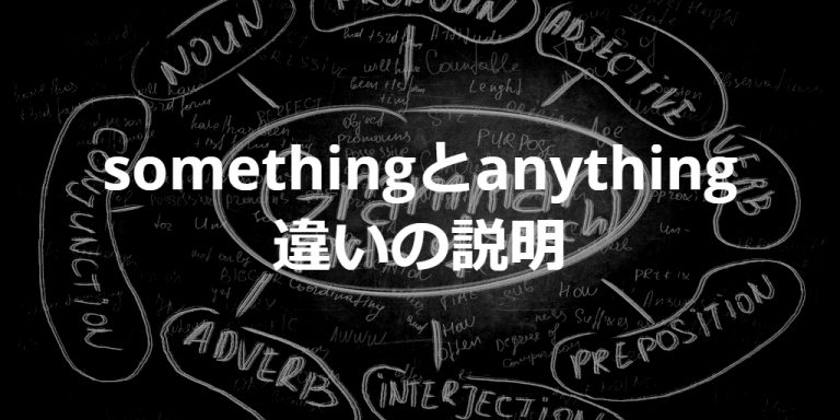 【英語】somethingとanythingの違い