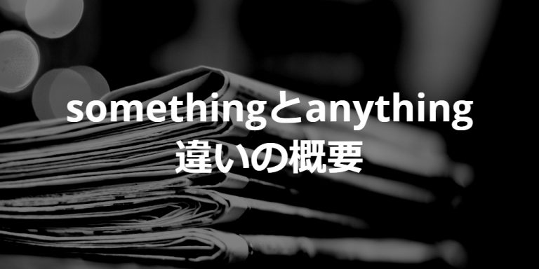 【英語】somethingとanythingの違い
