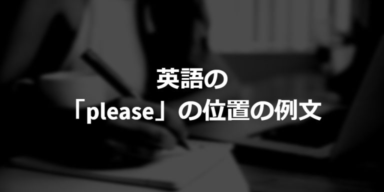 【英語】「please」の位置