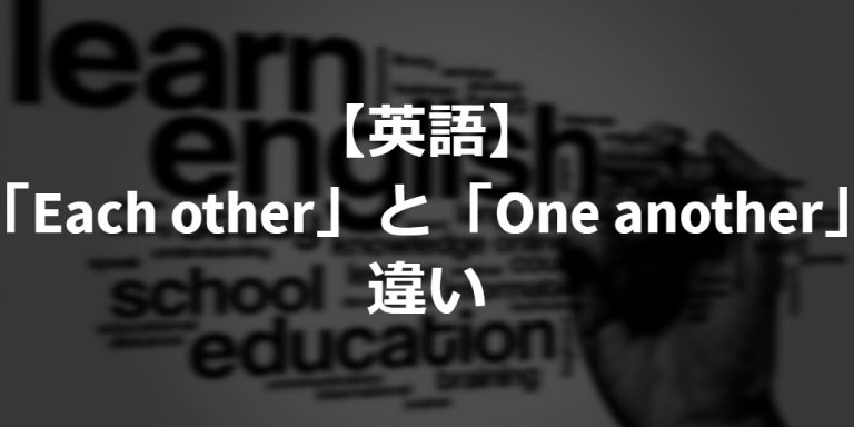 【英語】「Each other」と「One another」の違い