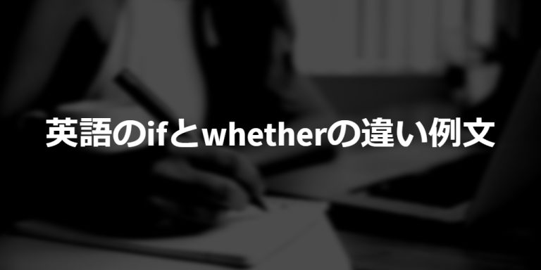 【英語】ifとwhetherの違い