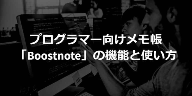 プログラマー向けメモ帳「Boostnote」の使い方