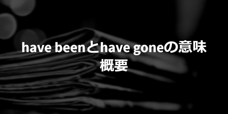 【英語】have beenとhave goneの意味