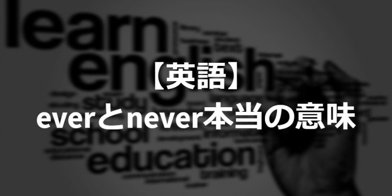 【英語】everとnever本当の意味